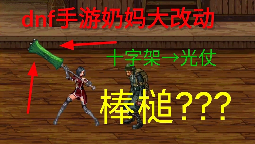 「DNF手游」9月15号奶妈大改动,奶妈模型、十字架模型、武器名字