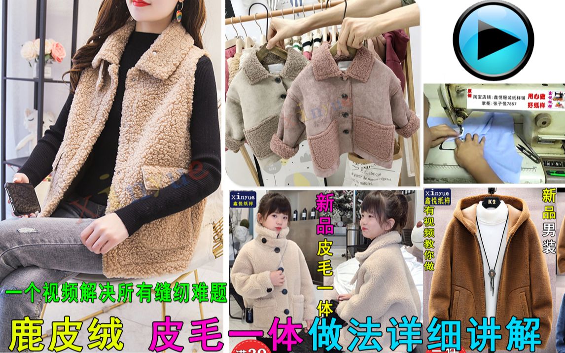 ...皮毛一体 羊剪绒外套做法衣服细节做法缝纫视频】手把手.教你做衣服...