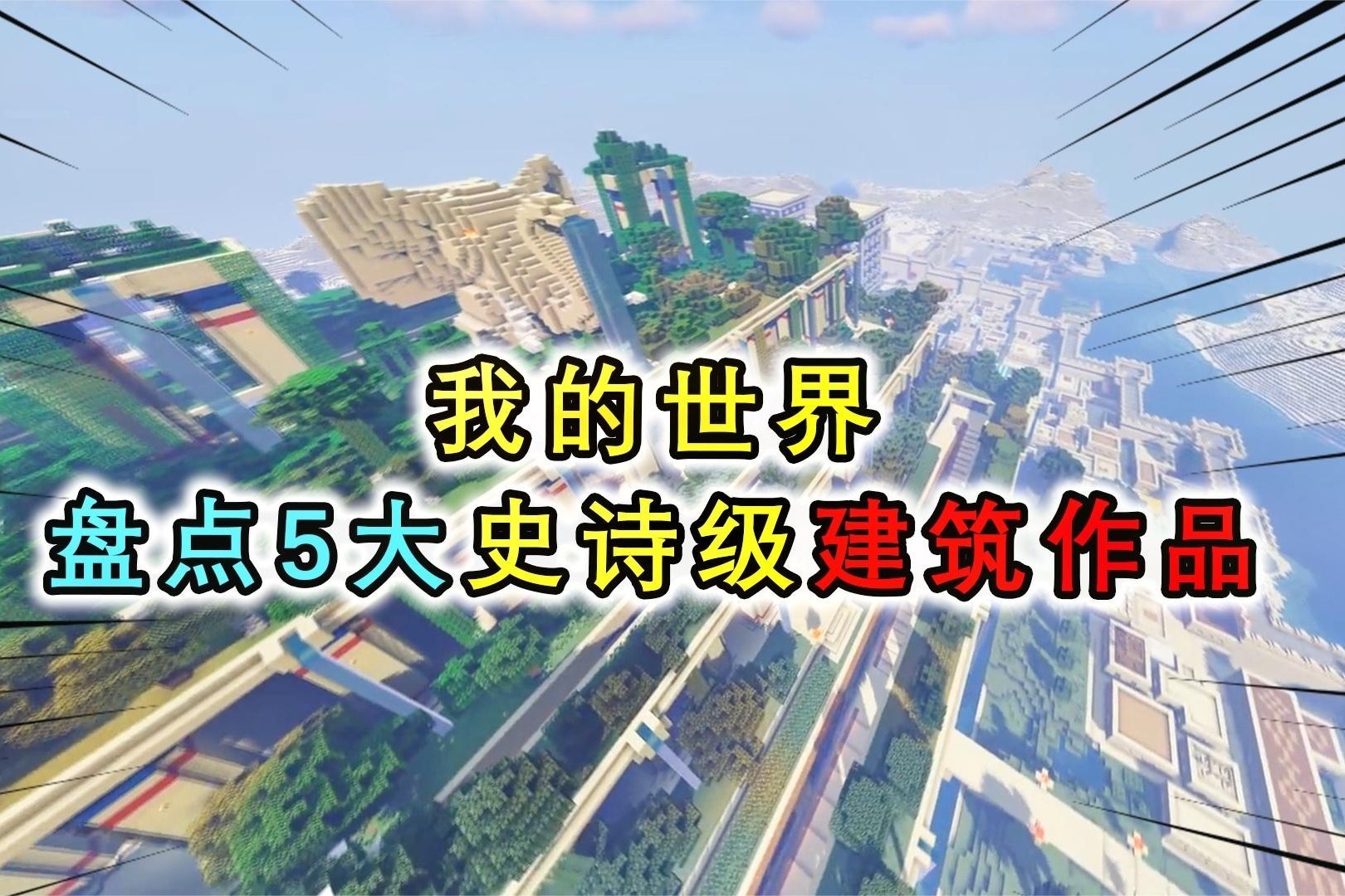 我的世界:盘点大神在MC还原5个史诗级建筑,简直是世界奇迹!