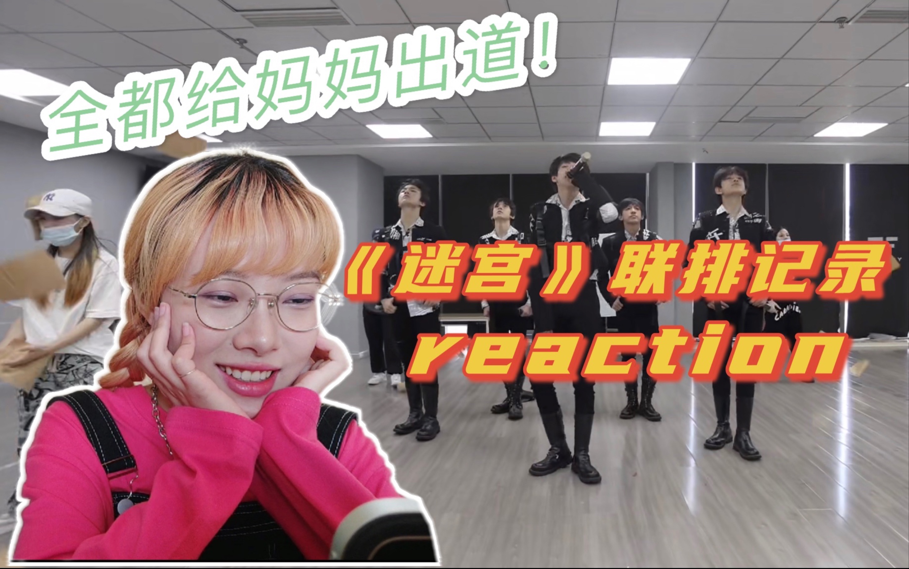 【TF家族】我们三代小孩真的很棒!进化论《迷宫》联排记录reaction
