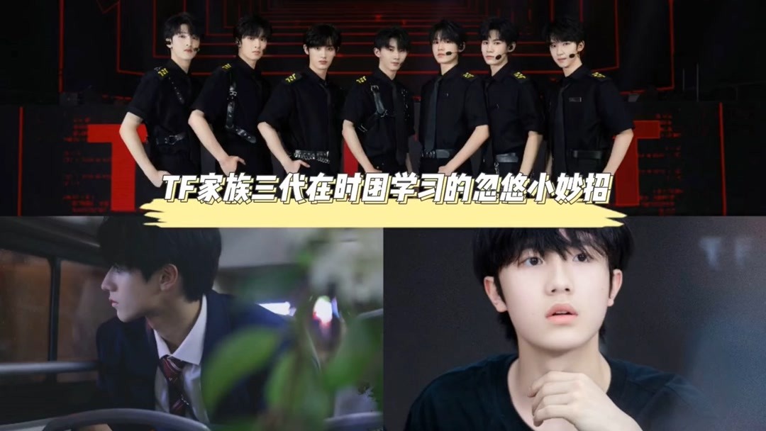 TF家族三代跟时代少年团学忽悠小妙招,学成归来忽悠自家小兄弟