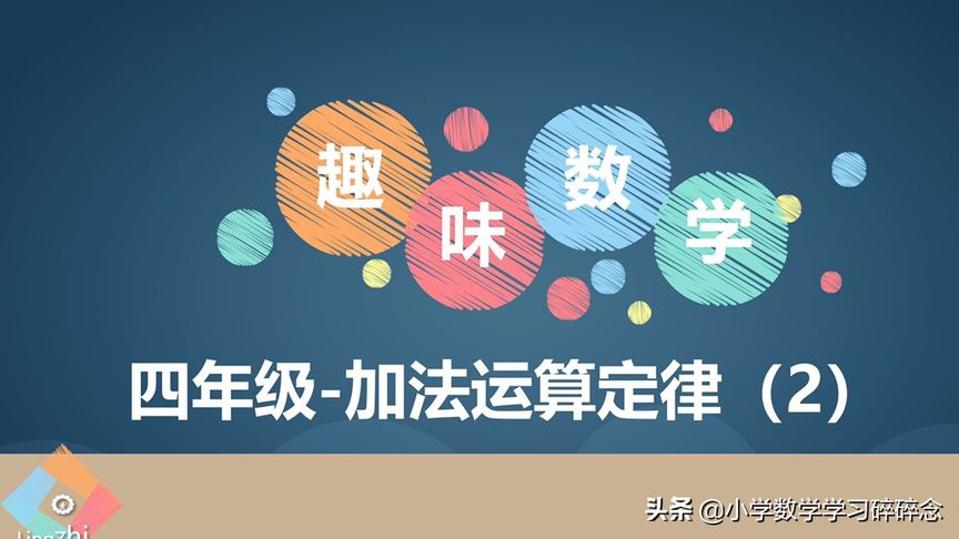 四年级下册,加法运算定律(2)