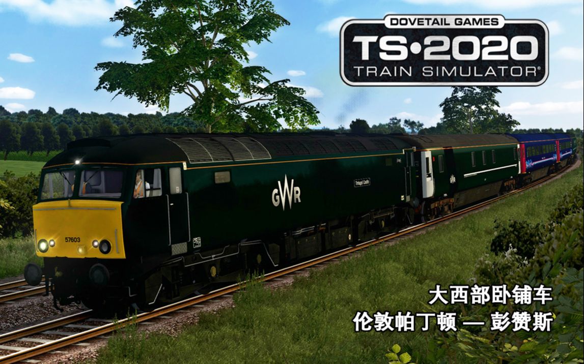 模拟火车2020 - 英国大西部卧铺车: 伦敦帕丁顿 — 彭赞斯 | 西部干线...