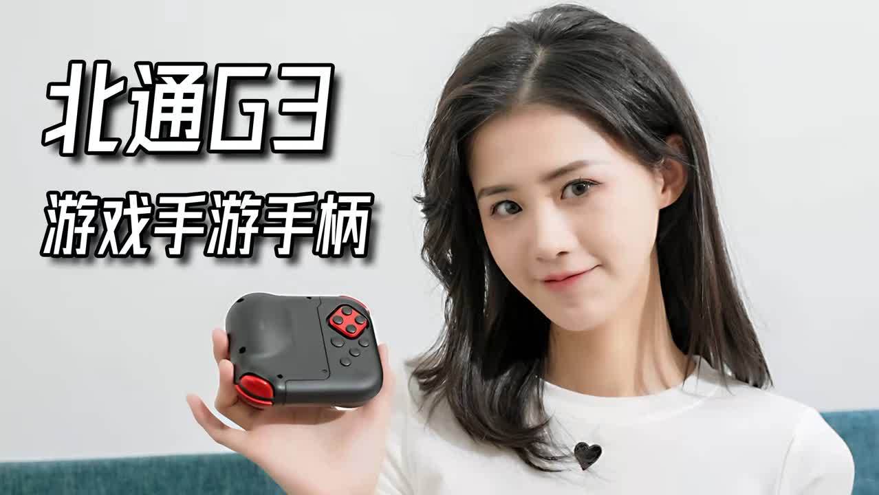 用手柄玩MOBA游戏?北通G3手游手柄开箱
