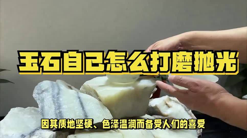 玉石自己怎么打磨抛光呢?