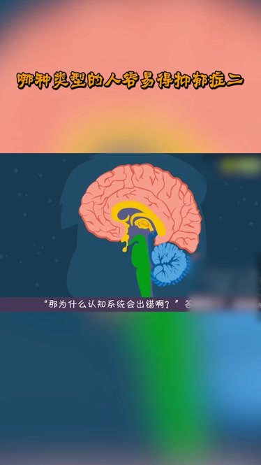 动画科普:哪种类型的人容易得抑郁症二