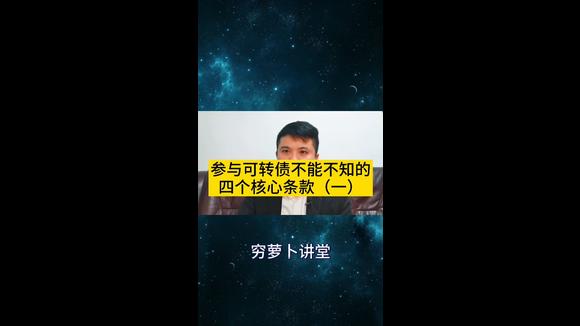 参与可转债不能不知的四个核心条款(一)转股价