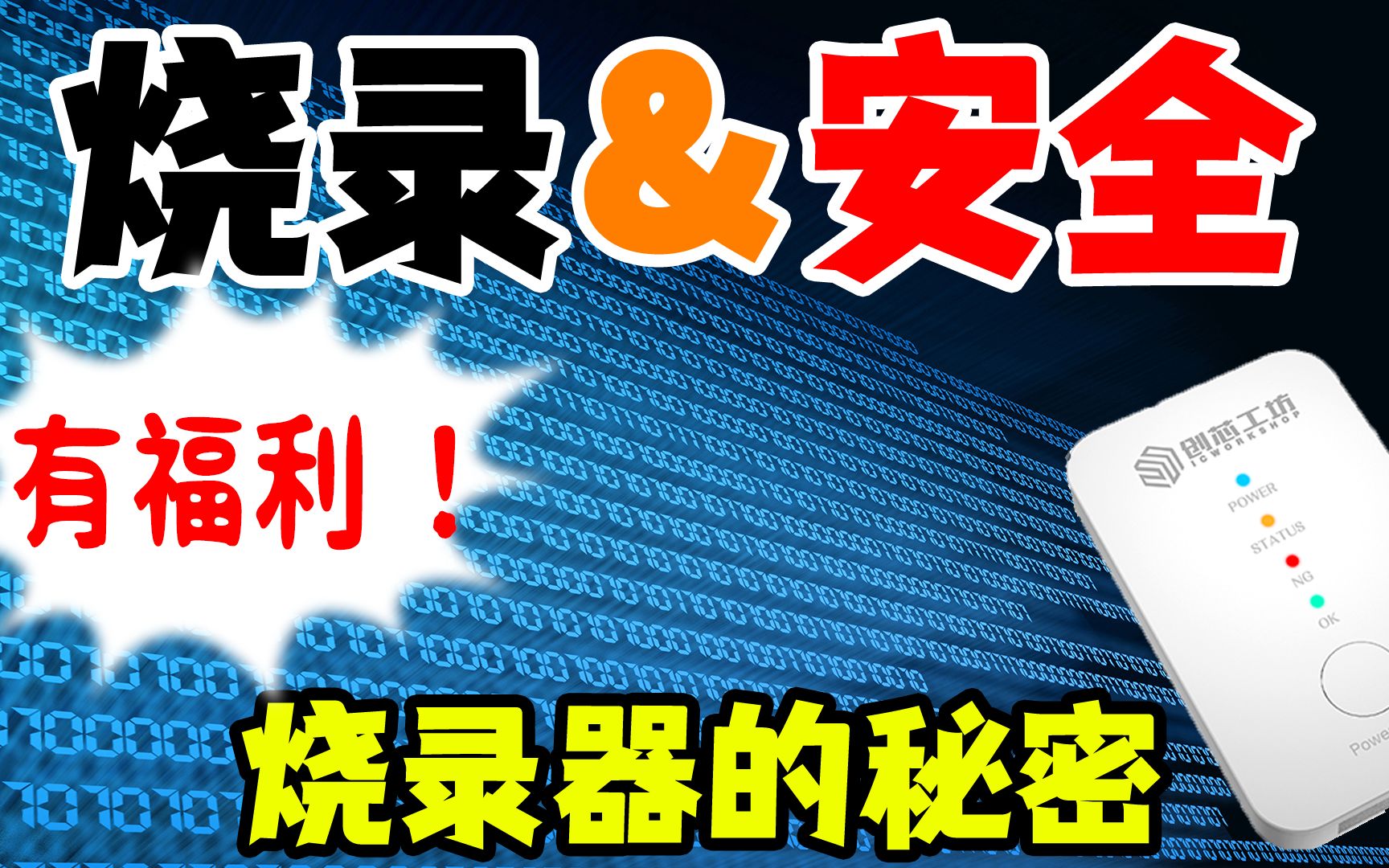 单片机开发者福利来啦!如何解决程序安全问题?安全加密烧录器功能...