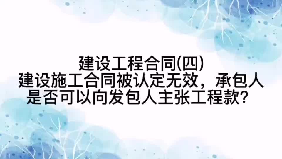 建设施工合同被认定无效,承包人是否可以向发包人主张工程款?
