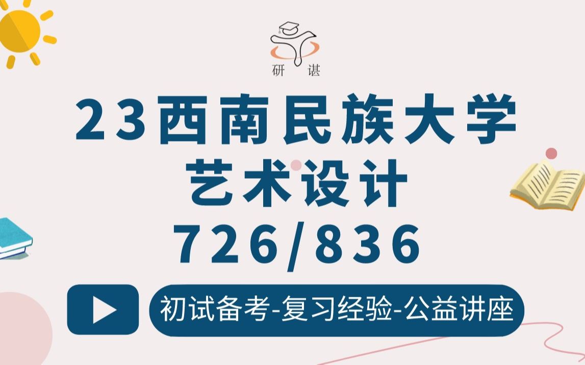 23西南民族大学艺术设计考研(西南民大艺术设计)726中外设计史论/...