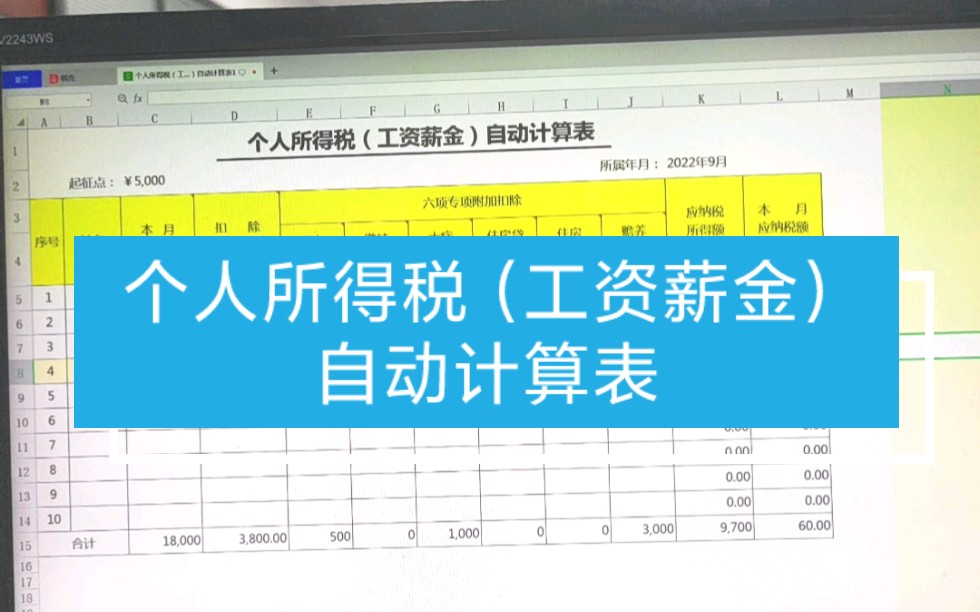 工资薪金计算,方便快捷,还有税率表