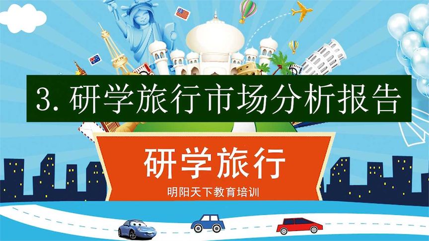 3.研学旅行市场分析报告