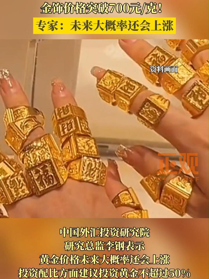 金饰价格突破700元每克,专家:未来大概率还会上涨