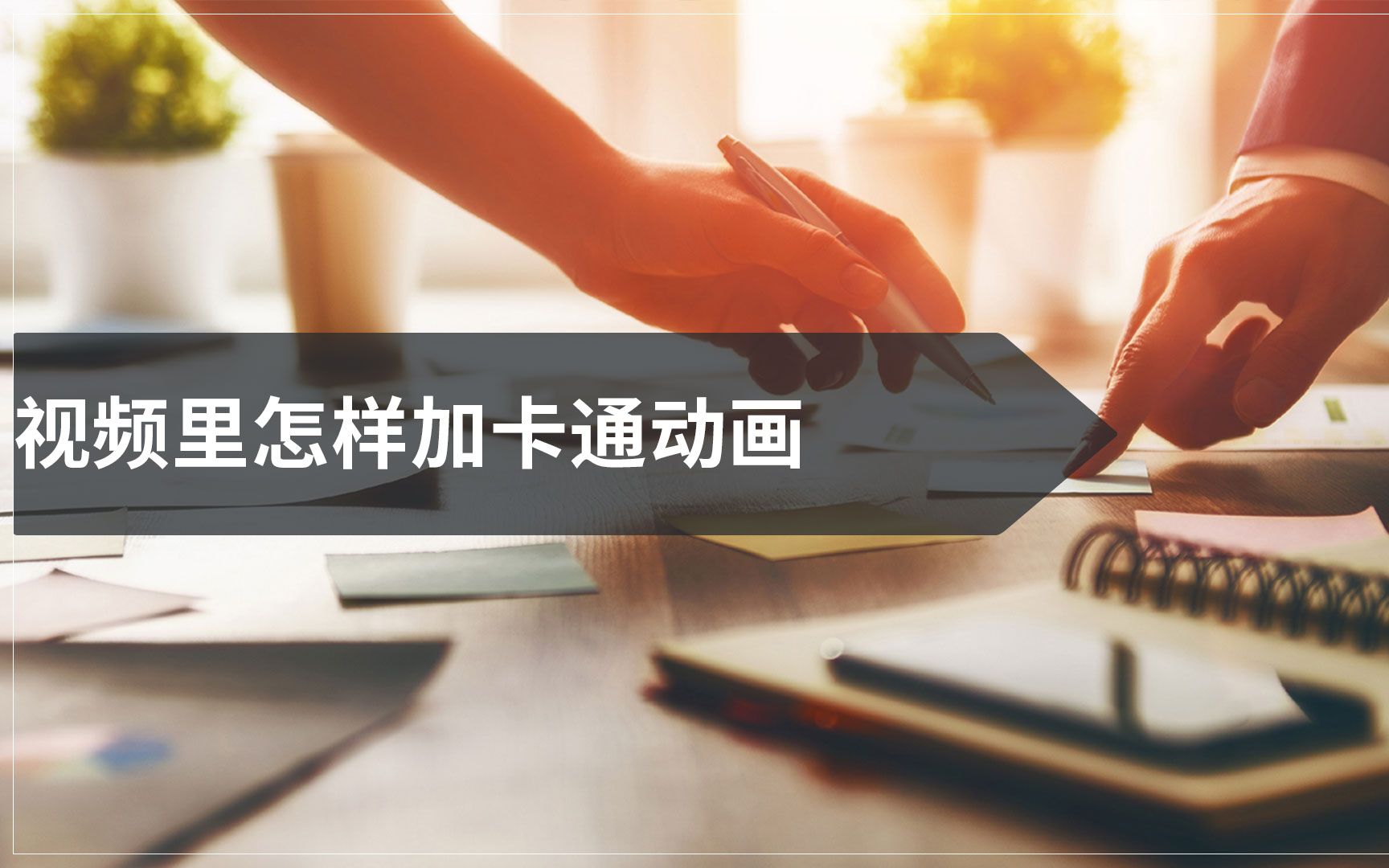 视频里怎样加卡通动画