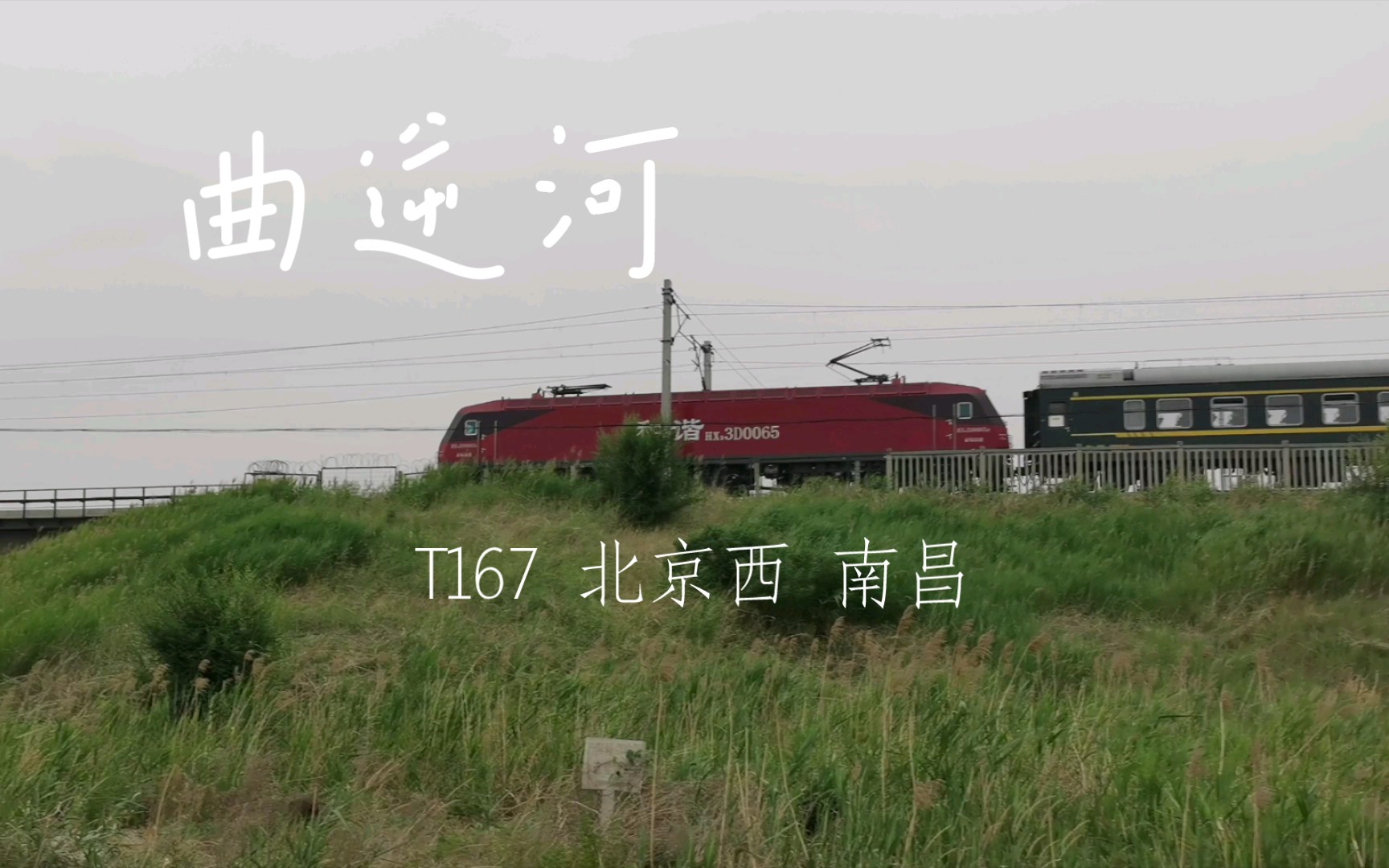 T167次列车跨越曲逆河!北京西开往南昌!