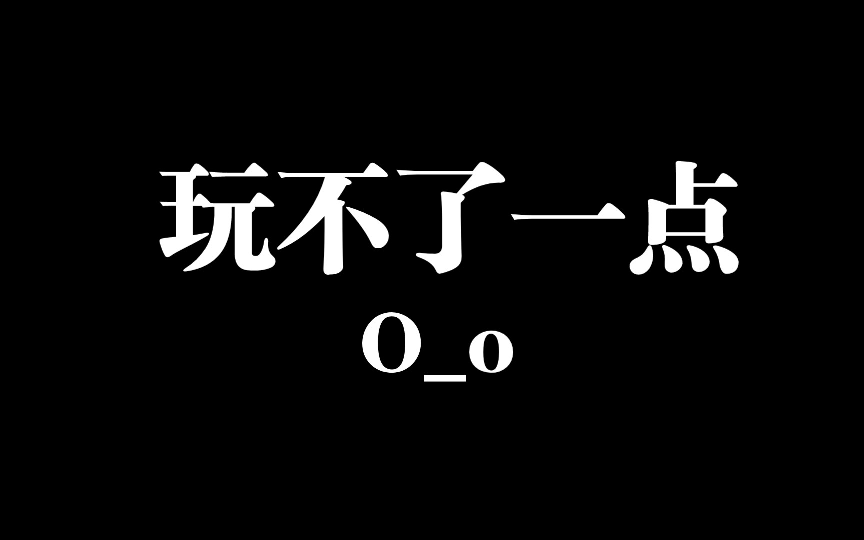 泰拉瑞亚 天顶世界 玩不了一点