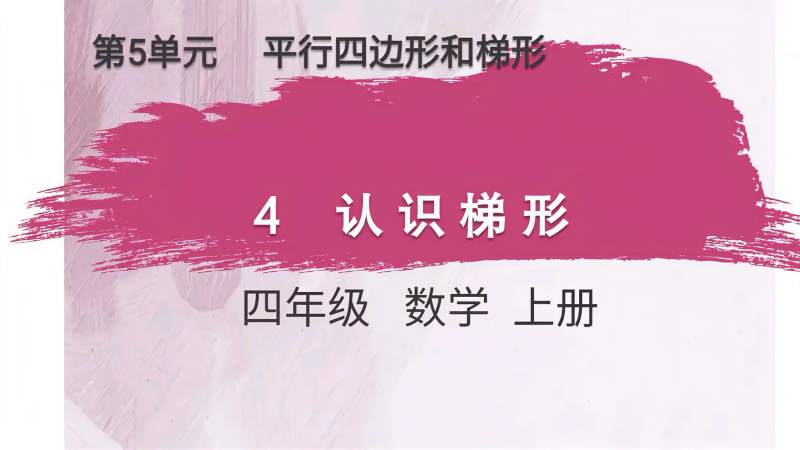 数学四年级上册第5单元《认识梯形》