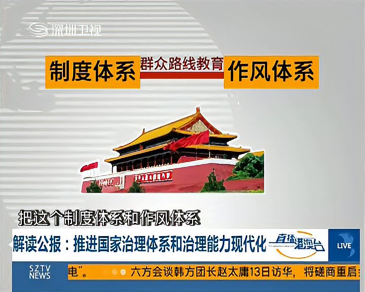 解读公报:推进国家治理体系和治理能力现代化