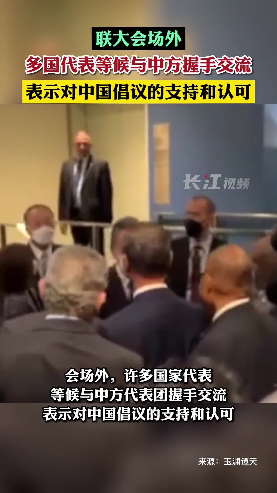 当地时间24日,联大会场外,多国代表等候与中方握手交流。