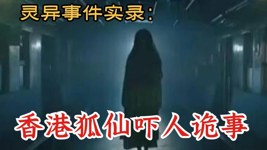 灵异事件实录:香港狐仙吓人诡事