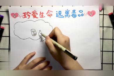 珍爱生命手抄报的制作方法是什么