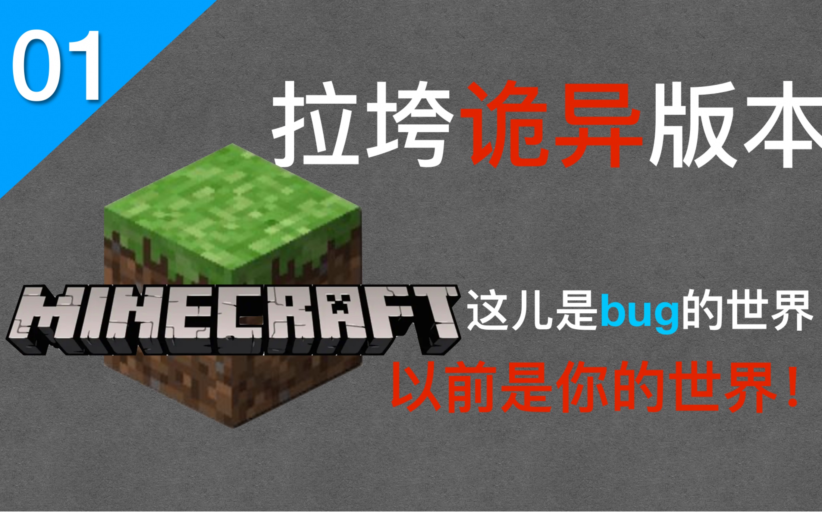 我找到了一个来路清晰的MC版本! bug的世界#1