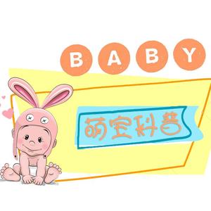 萌宝科普 