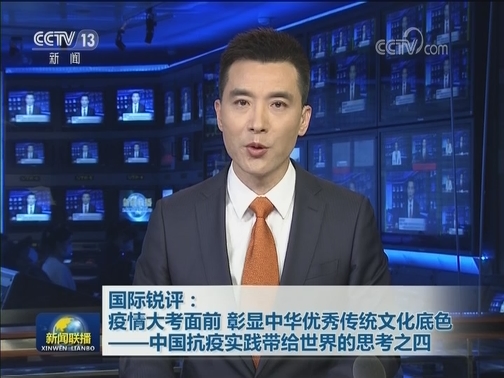 [视频]国际锐评:疫情大考面前 彰显中华优秀传统文化底色——中国抗疫...