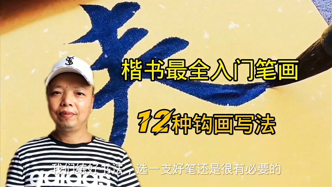 楷书最全入门笔画合集之12种钩画写法,书法家教学这样写1笔出钩