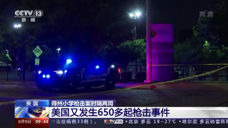 [新闻直播间]美国 得州小学枪击案时隔两周 美国又发生650多起枪击事件