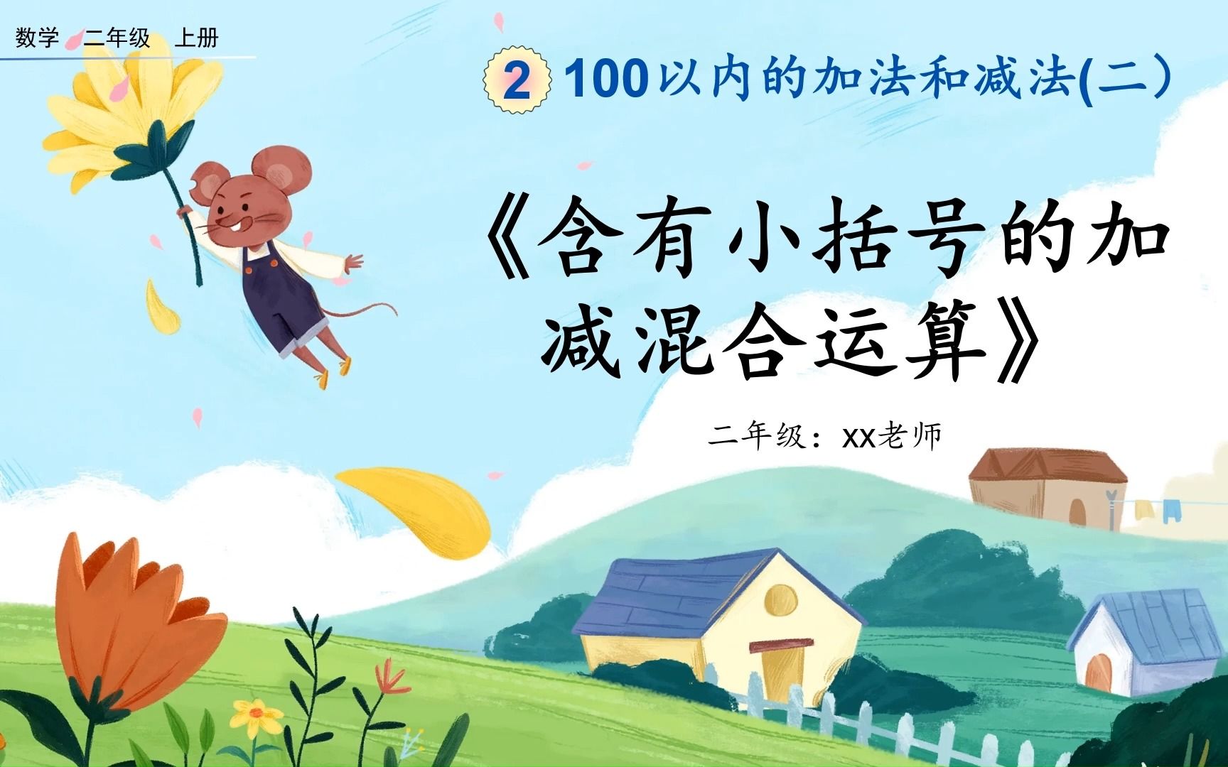 人教版二年级数学上册《含有小括号的加减混合运算》PPT课件