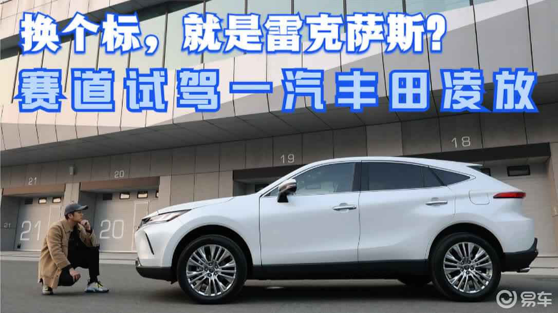 换个标,就是雷克萨斯?赛道试驾一汽丰田凌放