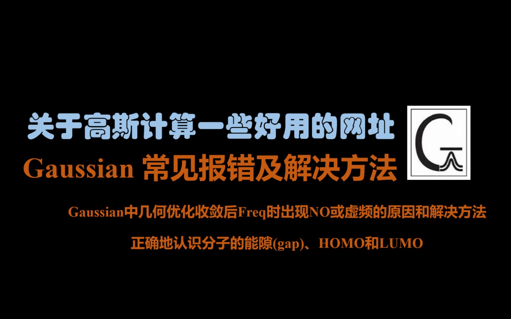 【Gaussian】实时记录关于计算一些好用的网址
