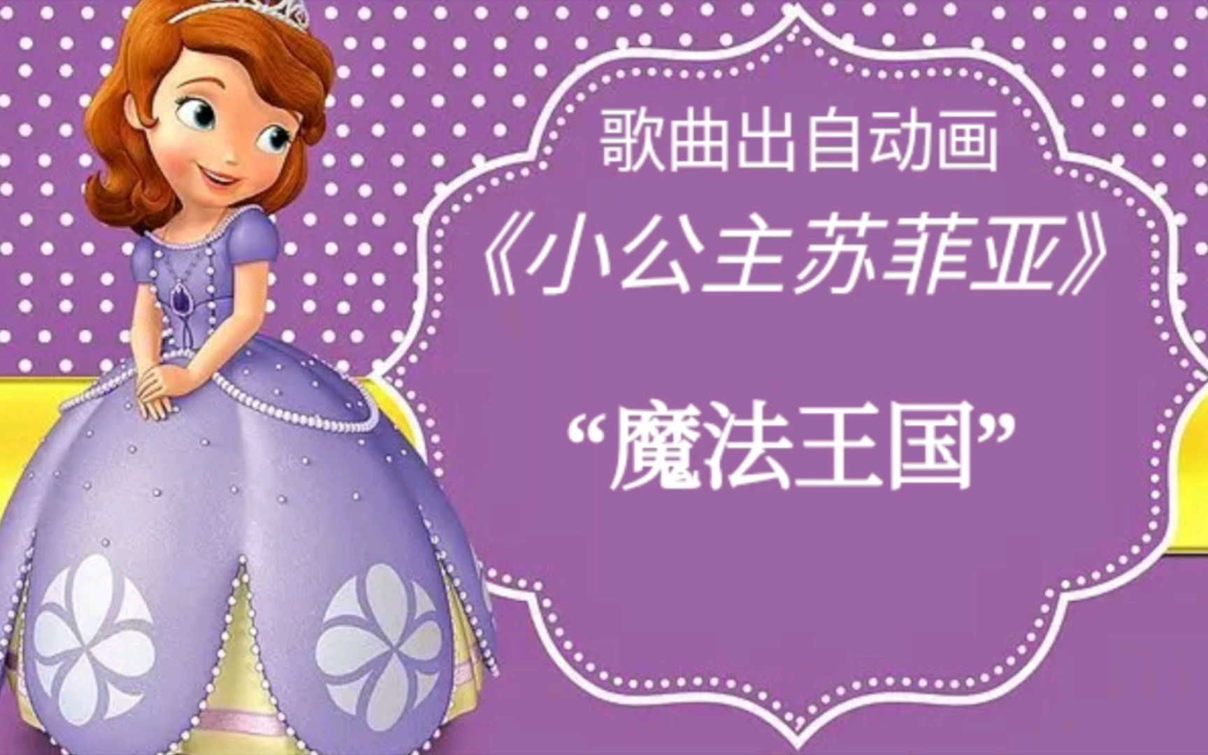 魔法王国(国语版)【歌曲出自动画《小公主苏菲亚》】