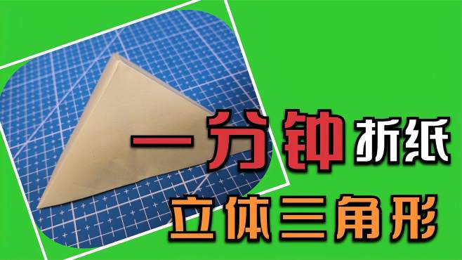 一分钟简单折纸教程,快速折出立体三角形,包教包会手残党福利