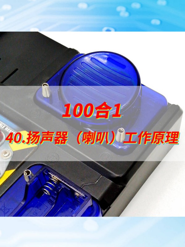 40.扬声器(喇叭)的工作原理
