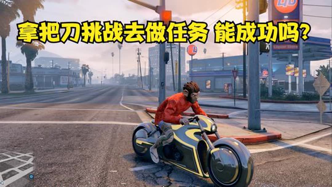 GTA5:拿把刀挑战去做任务 能成功吗?
