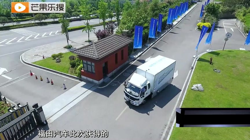 视频丨福田汽车获国内首张商用车自动驾驶路测牌照