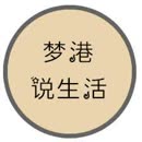 梦港说生活 