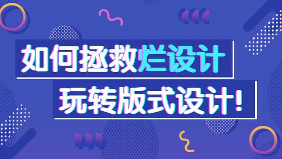 5种排版手法,拯救烂设计,提升两倍薪资!版式技巧基本原理+实战