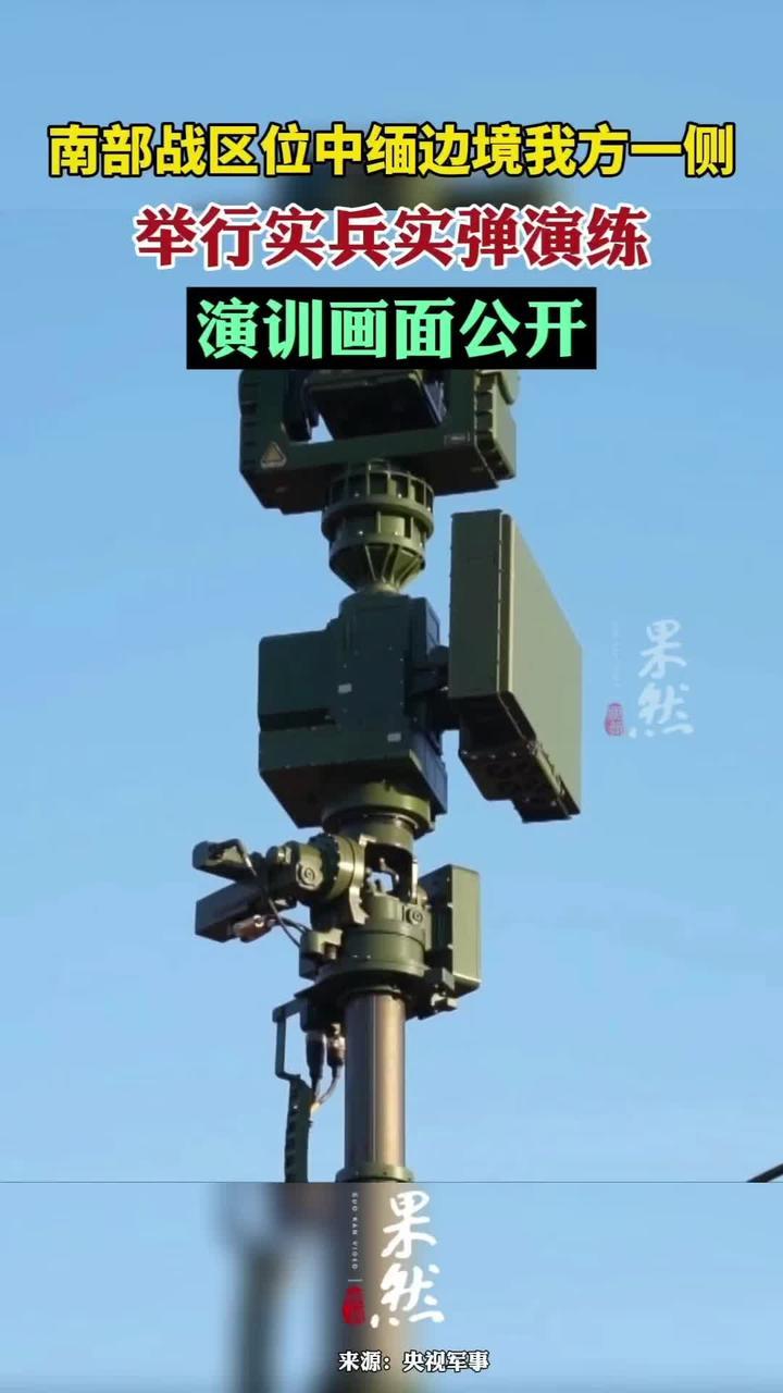 南部战区位中缅边境我方一侧演训画面公开