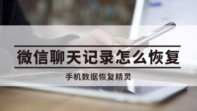 微信聊天记录删除了怎么恢复?一定要知道的方法