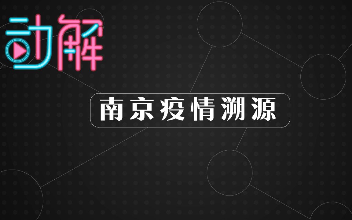 南京新冠感染者7天增至112例 动画释疑为何会迅速增加?