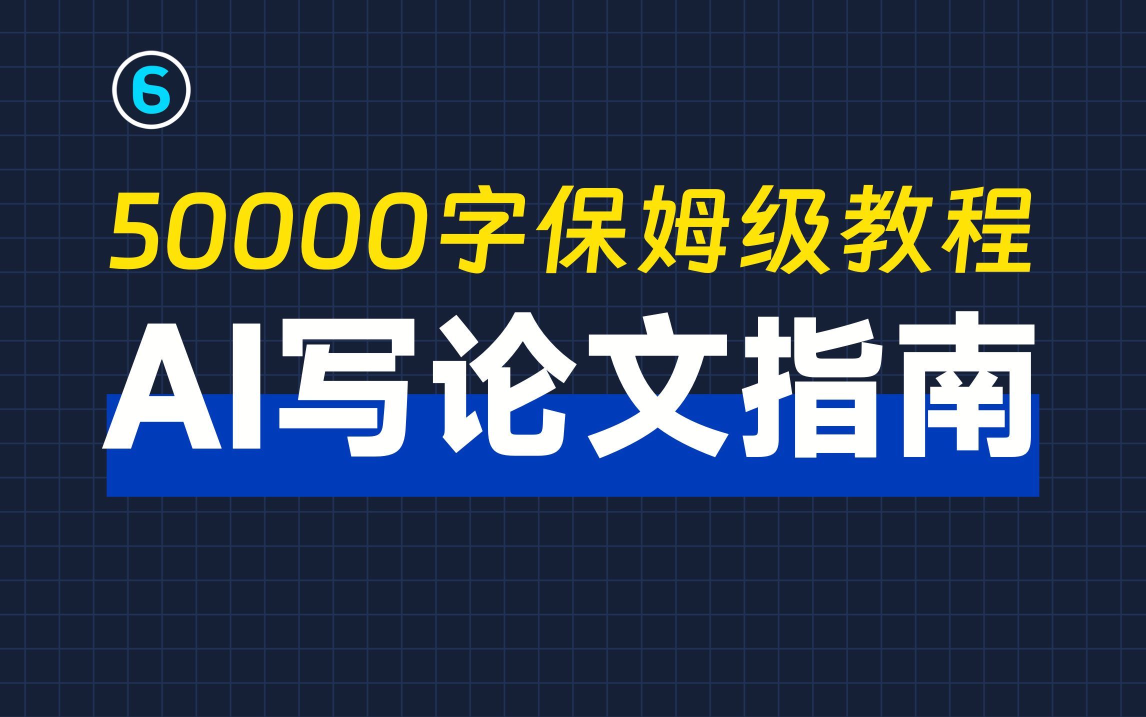 【AI写论文】1天搞定20000字,从选题到论文全攻略!