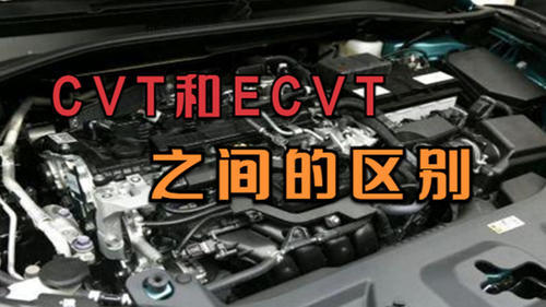 混动车CVT和"ECVT"有什么区别?各自有哪些优缺点?看完明白了
