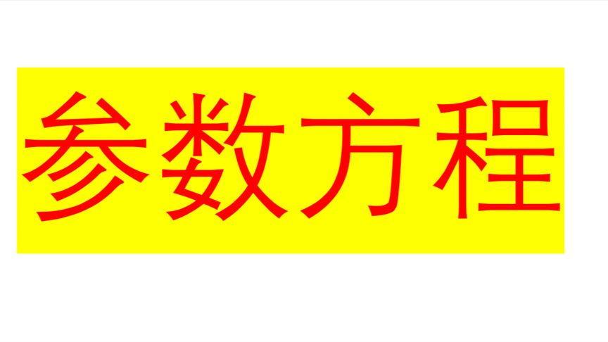高考数学--参数方程2(视频详细讲解,评论区交流)