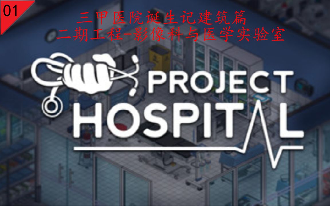 二期工程建设-影像科与医学实验室【医院计划-三甲医院诞生记建筑篇...