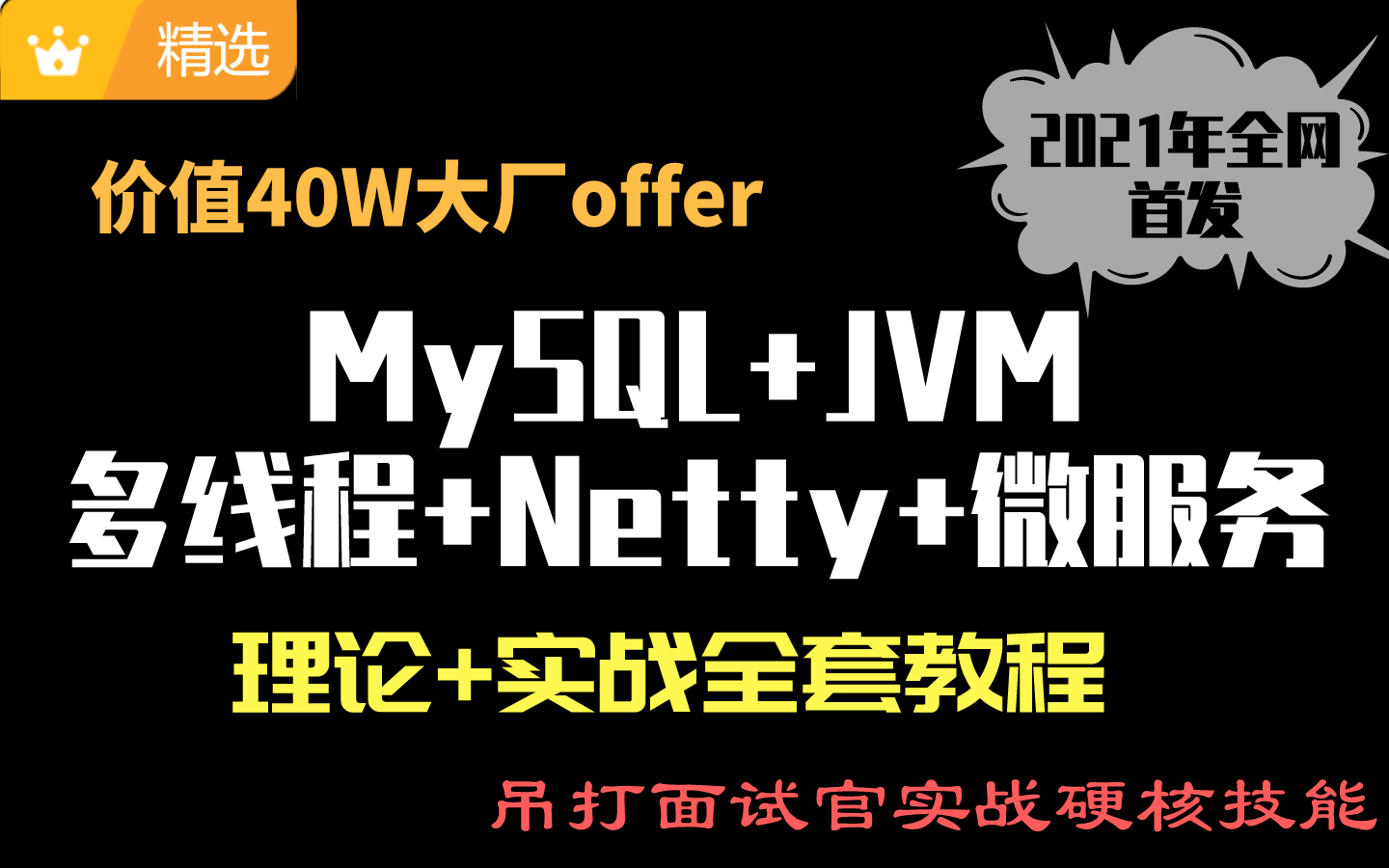 【精选】牛批了!全网首发MySQL+JVM+Netty+微服务+多线程与高并发...