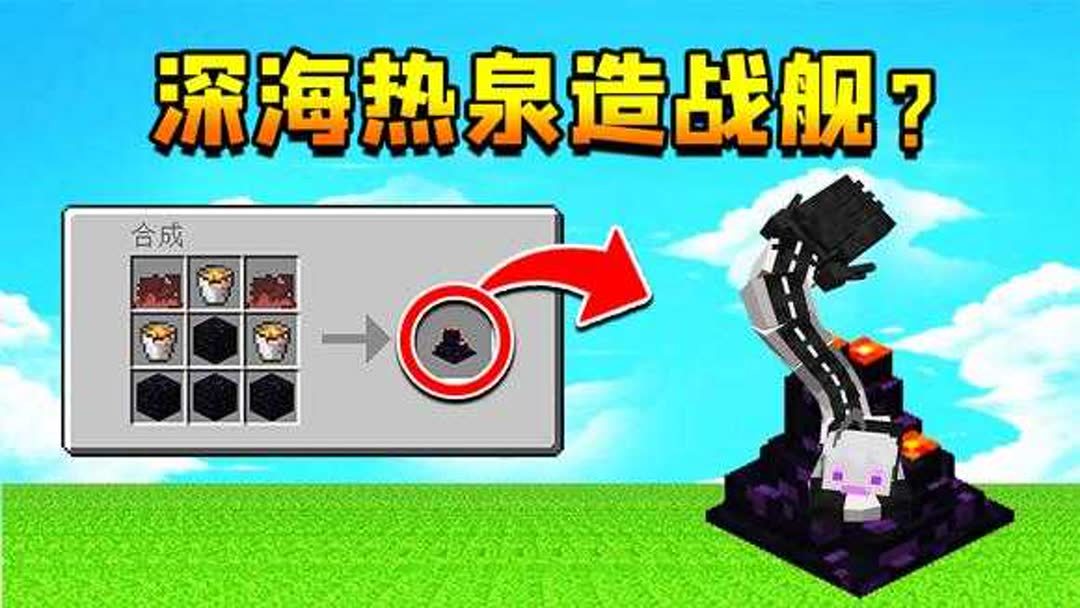 我的世界舰娘出击:小七用深海热泉造战舰,这究竟是什么骚操作?