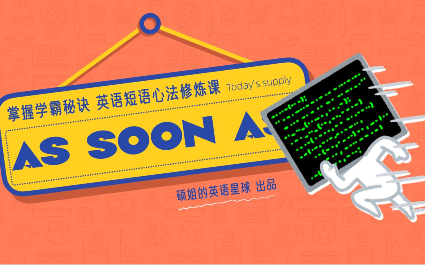 【硕姐】剑桥英语短语心法修炼课——as soon as